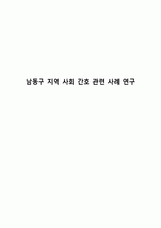 남동구 지역 사회 간호 관련 사례 연구