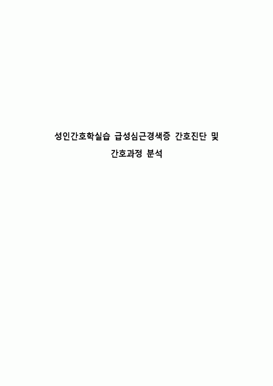 성인간호학실습 급성심근경색증 간호진단 및 간호과정 분석