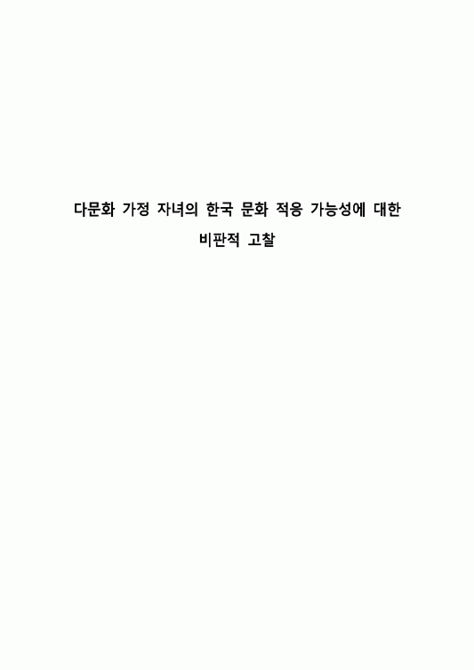 다문화 가정 자녀의 한국 문화 적응 가능성에 대한 비판적 고찰