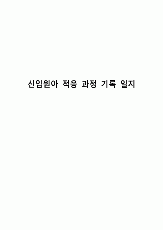 신입원아 적응 과정 기록 일지