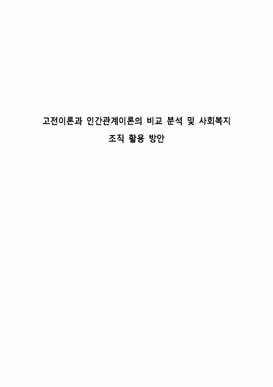 고전이론과 인간관계이론의 비교 분석 및 사회복지 조직 활용 방안