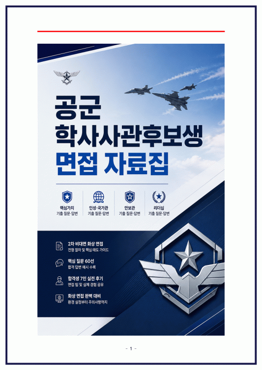 공군학사장교 상세한 면접후기 7명 및 화상면접 기출 질문답변) 핵심가치 인성 국가관 안보관 리더십 [공군학사사관후보생 면접]