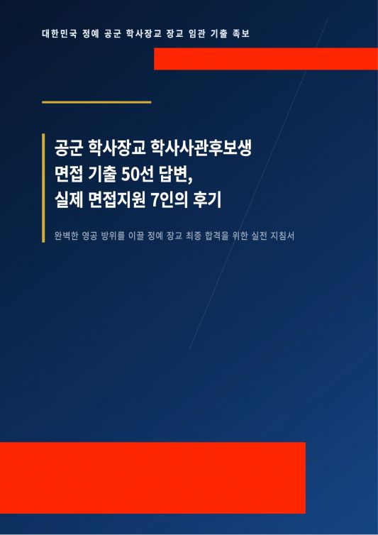 공군학사장교 학사사관후보생 면접후기 7인 실제 면접기출 50선 답변