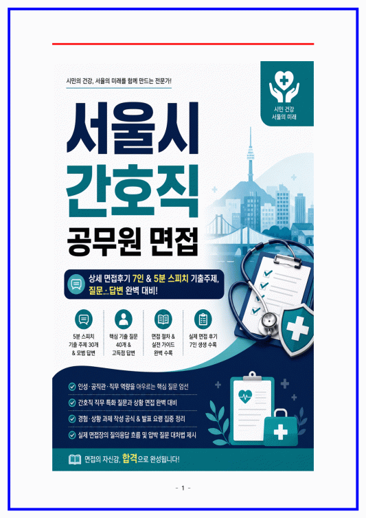 서울시 간호직 공무원 상세한 면접후기 7명 및 5분스피치 기출주제, 질문답변 [서울시 간호직 공무원 면접]