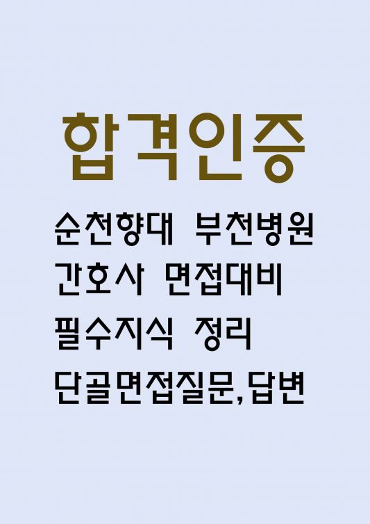 [순천향대학교 부천병원 간호사 면접준비자료] 순천향대학교 부천병원 간호사 면접대비 필수지식 정리 및 단골기출 면접질문과 답변정리
