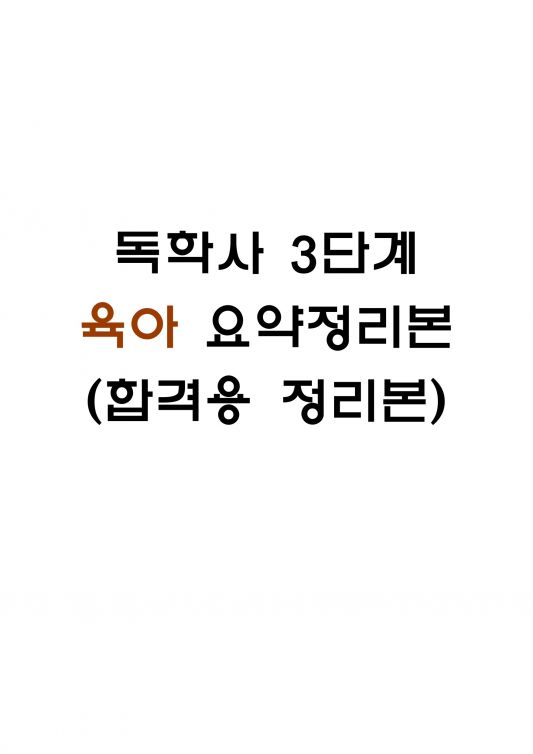 독학사 3단계 육아 요약정리본 (합.격용 내용요약정리본) - 독학사 3단계 가정학 육아 정리요약