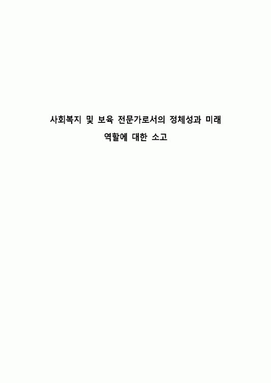 사회복지 및 보육 전문가로서의 정체성과 미래 역할에 대한 소고