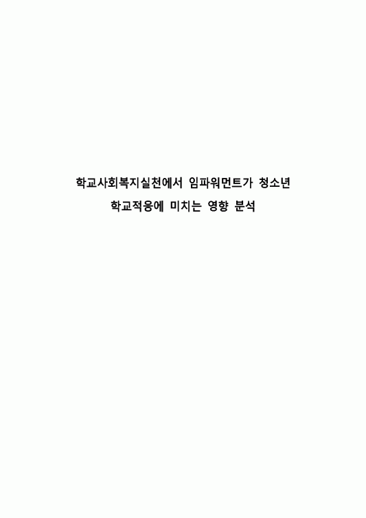 학교사회복지실천에서 임파워먼트가 청소년 학교적응에 미치는 영향 분석
