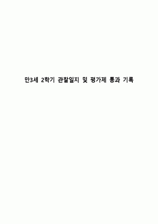 만3세 2학기 관찰일지 및 평가제 통과 기록