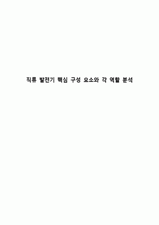 직류 발전기 핵심 구성 요소와 각 역할 분석