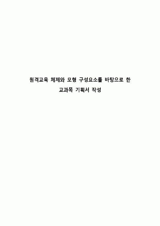 원격교육 체제와 모형 구성요소를 바탕으로 한 교과목 기획서 작성
