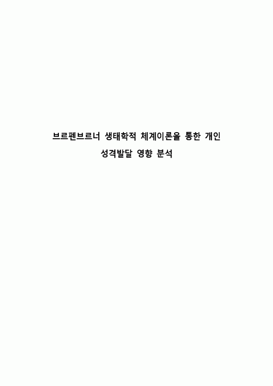 브르펜브르너 생태학적 체계이론을 통한 개인 성격발달 영향 분석