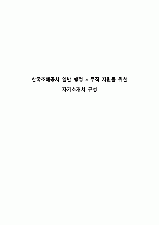 한국조폐공사 일반 행정 사무직 지원을 위한 자기소개서 구성