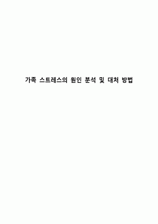 가족 스트레스의 원인 분석 및 대처 방법