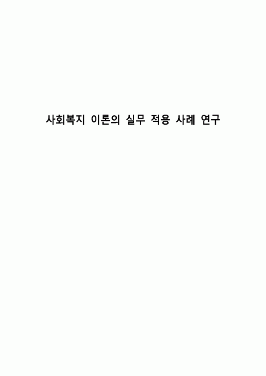사회복지 이론의 실무 적용 사례 연구