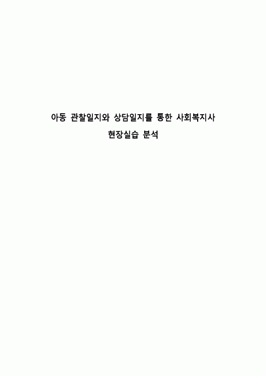 아동 관찰일지와 상담일지를 통한 사회복지사 현장실습 분석