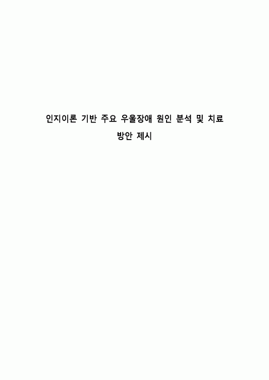 인지이론 기반 주요 우울장애 원인 분석 및 치료 방안 제시