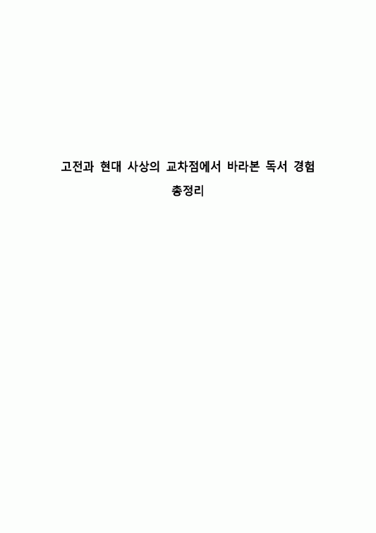 고전과 현대 사상의 교차점에서 바라본 독서 경험 총정리