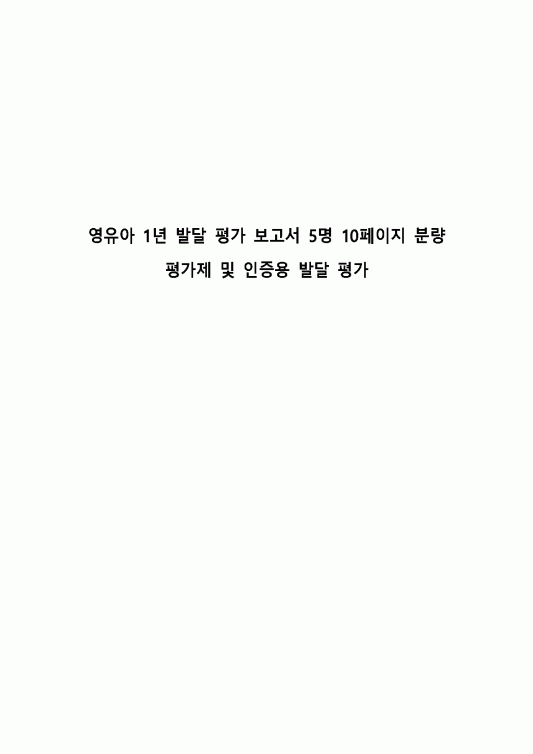 영유아 1년 발달 평가 보고서 5명 10페이지 분량 평가제 및 인증용 발달 평가