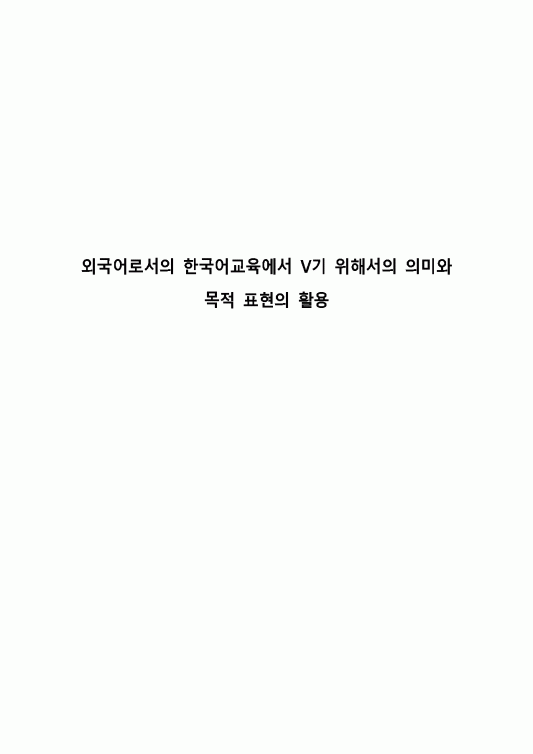 외국어로서의 한국어교육에서 V기 위해서의 의미와 목적 표현의 활용