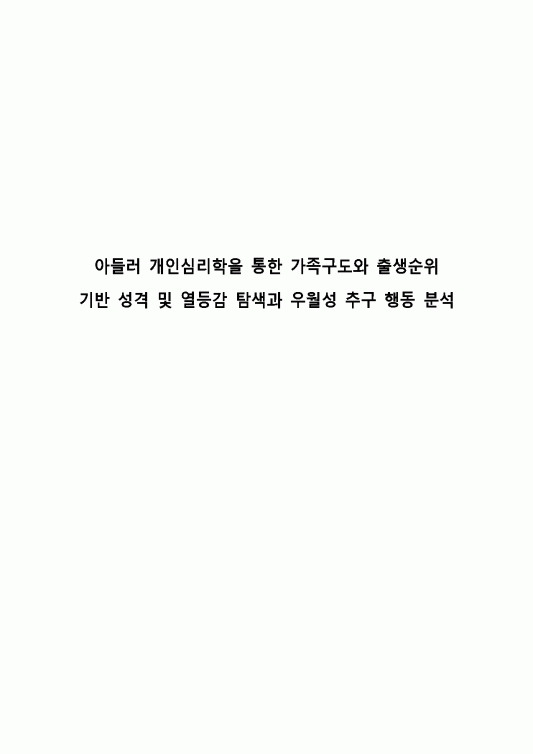 아들러 개인심리학을 통한 가족구도와 출생순위 기반 성격 및 열등감 탐색과 우월성 추구 행동 분석