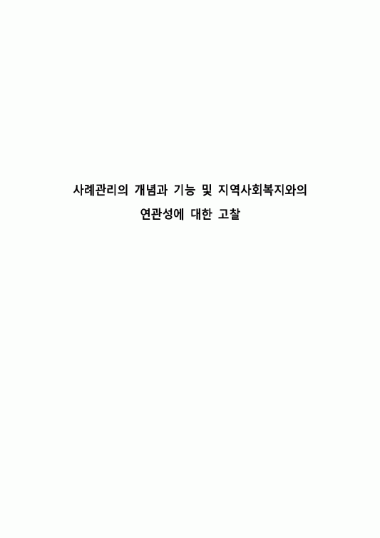 사례관리의 개념과 기능 및 지역사회복지와의 연관성에 대한 고찰