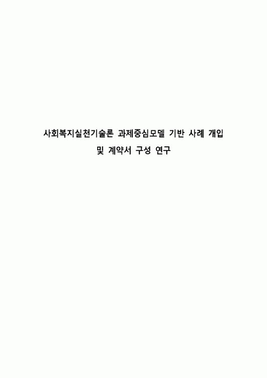 사회복지실천기술론 과제중심모델 기반 사례 개입 및 계약서 구성 연구