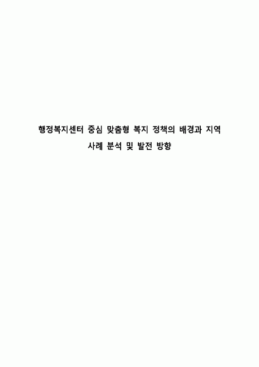 행정복지센터 중심 맞춤형 복지 정책의 배경과 지역 사례 분석 및 발전 방향