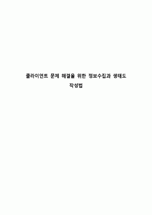 클라이언트 문제 해결을 위한 정보수집과 생태도 작성법