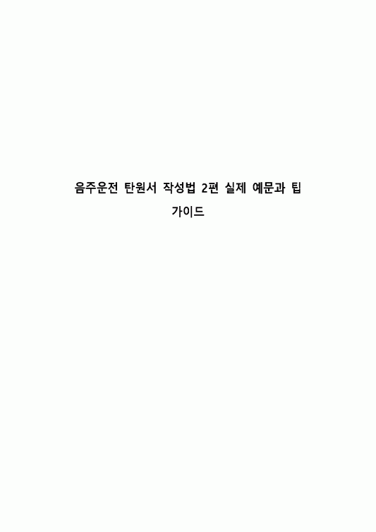 음주운전 탄원서 작성법 2편 실제 예문과 팁 가이드