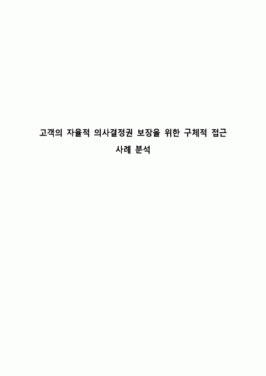 고객의 자율적 의사결정권 보장을 위한 구체적 접근 사례 분석