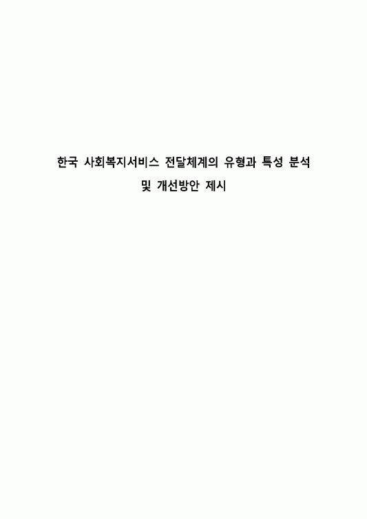 한국 사회복지서비스 전달체계의 유형과 특성 분석 및 개선방안 제시