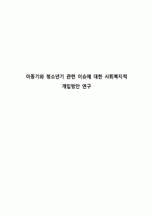 아동기와 청소년기 관련 이슈에 대한 사회복지적 개입방안 연구