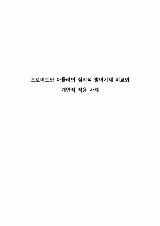 프로이트와 아들러의 심리적 방어기제 비교와 개인적 적용 사례