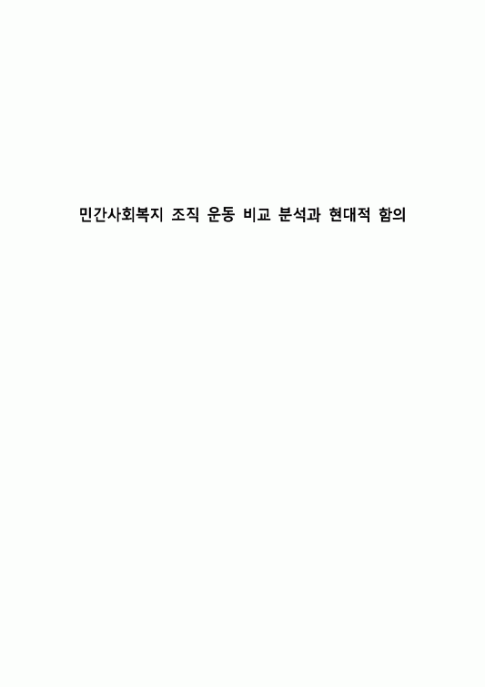민간사회복지 조직 운동 비교 분석과 현대적 함의
