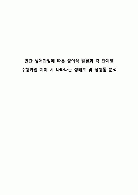 인간 생애과정에 따른 성의식 발달과 각 단계별 수행과업 지체 시 나타나는 성태도 및 성행동 분석
