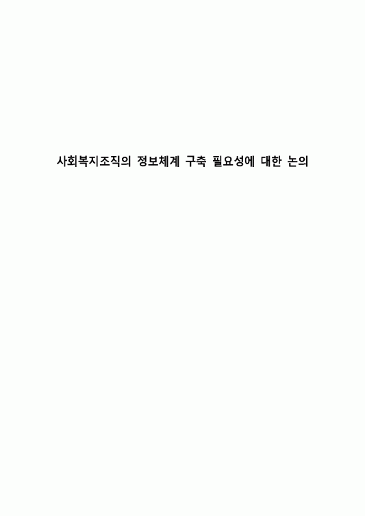 사회복지조직의 정보체계 구축 필요성에 대한 논의