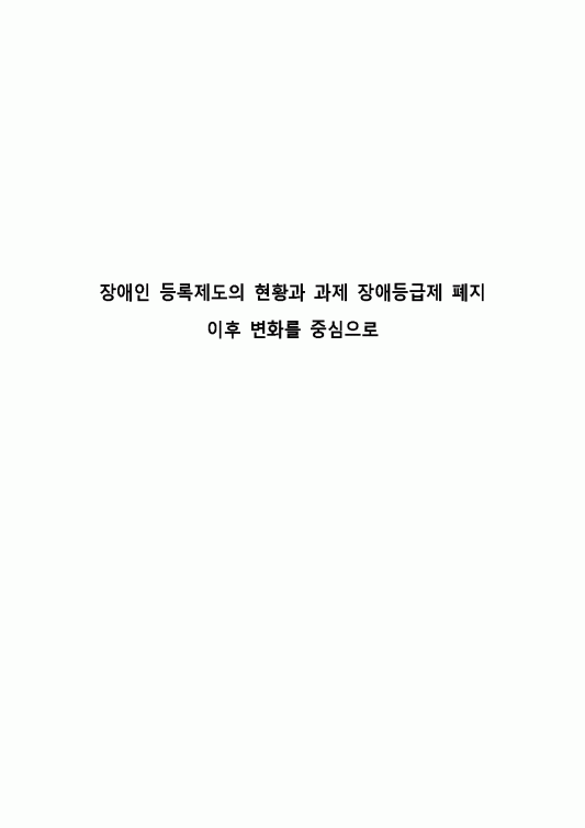 장애인 등록제도의 현황과 과제 장애등급제 폐지 이후 변화를 중심으로