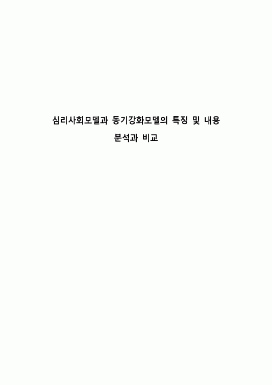 심리사회모델과 동기강화모델의 특징 및 내용 분석과 비교