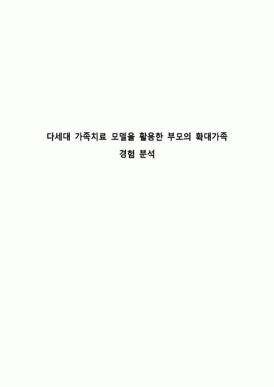 다세대 가족치료 모델을 활용한 부모의 확대가족 경험 분석