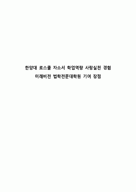한양대 로스쿨 자소서 학업역량 사랑실천 경험 미래비전 법학전문대학원 기여 장점