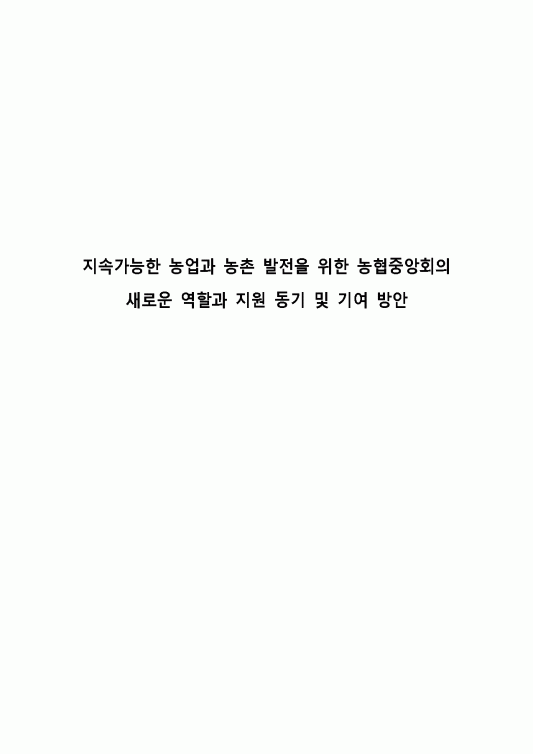 지속가능한 농업과 농촌 발전을 위한 농협중앙회의 새로운 역할과 지원 동기 및 기여 방안
