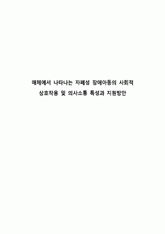 매체에서 나타나는 자폐성 장애아동의 사회적 상호작용 및 의사소통 특성과 지원방안