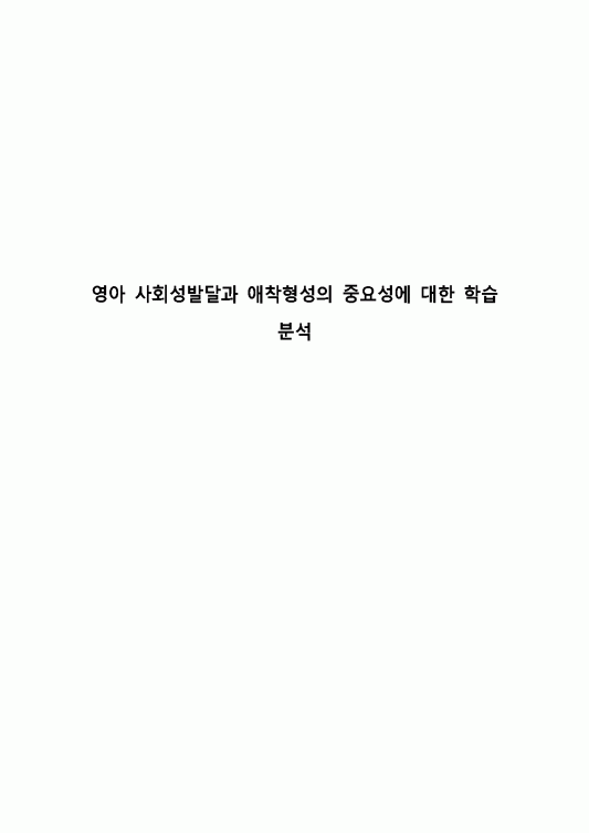 영아 사회성발달과 애착형성의 중요성에 대한 학습 분석