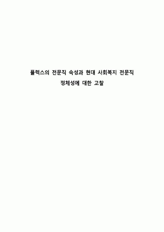 플렉스의 전문직 속성과 현대 사회복지 전문직 정체성에 대한 고찰