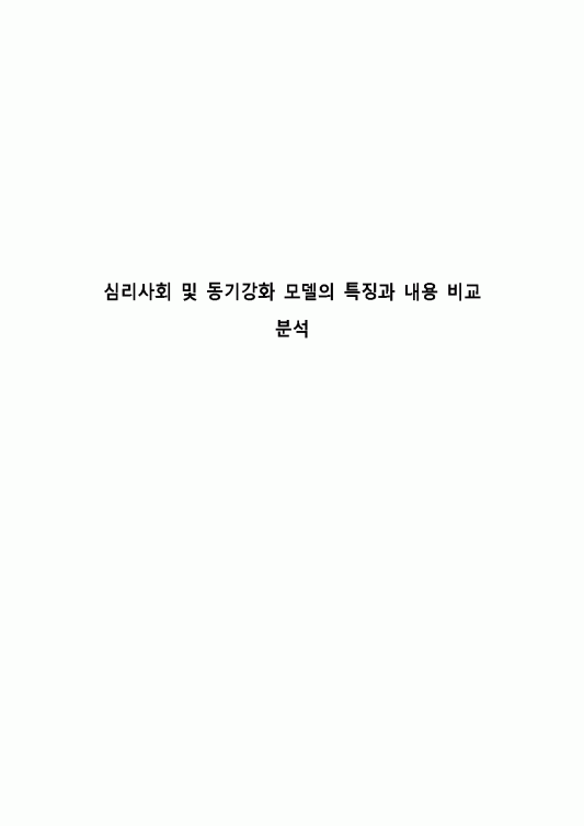 심리사회 및 동기강화 모델의 특징과 내용 비교 분석
