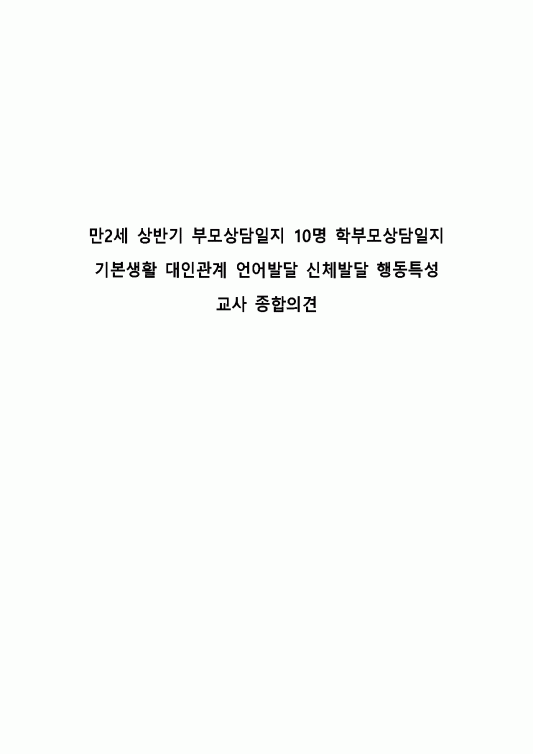 만2세 상반기 부모상담일지 10명 학부모상담일지 기본생활 대인관계 언어발달 신체발달 행동특성 교사 종합의견