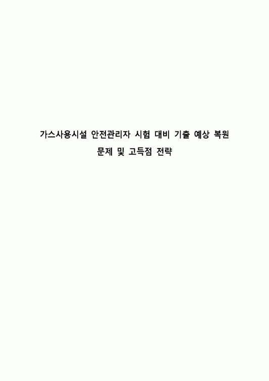 가스사용시설 안전관리자 시험 대비 기출 예상 복원 문제 및 고득점 전략