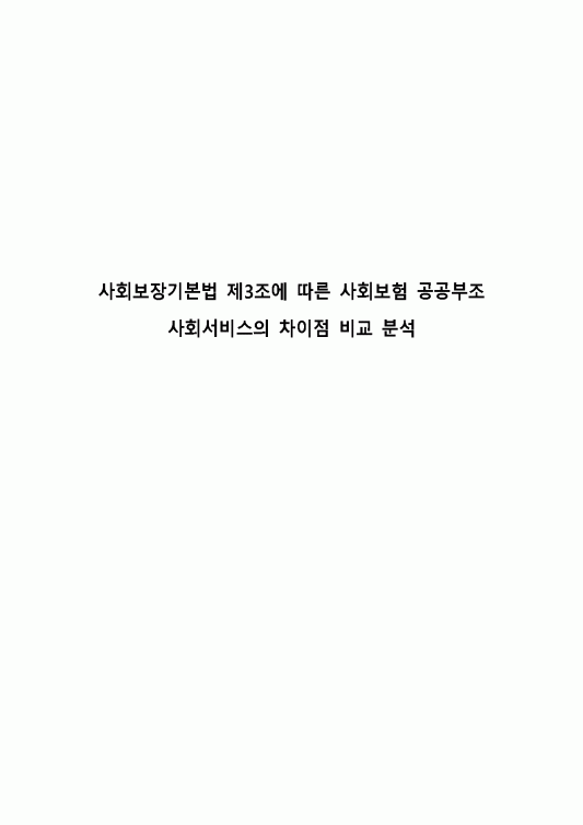 사회보장기본법 제3조에 따른 사회보험 공공부조 사회서비스의 차이점 비교 분석