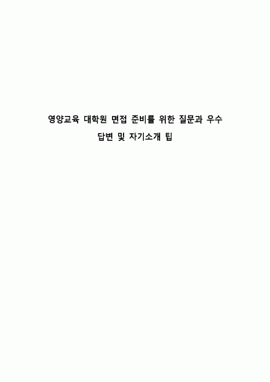 영양교육 대학원 면접 준비를 위한 질문과 우수 답변 및 자기소개 팁